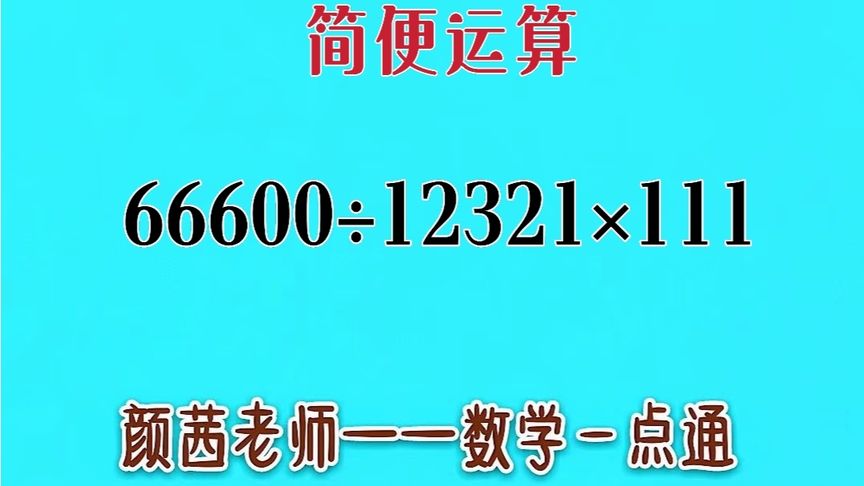 简便运算:遇到大数乘除法混合运算除了巧妙拆分还可以这样做
