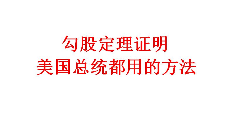 勾股定理证明,美国总统用的方法,每个人都应该知道!