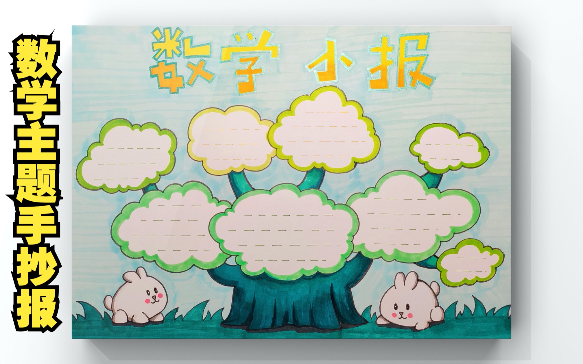 【手抄报】原创数学小报模板绘画教程