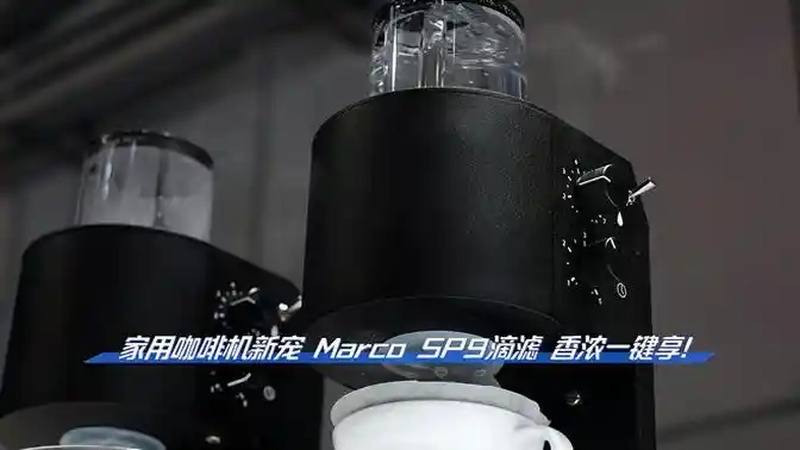 家用咖啡机新宠,Marco SP9滴滤,香浓一键享!