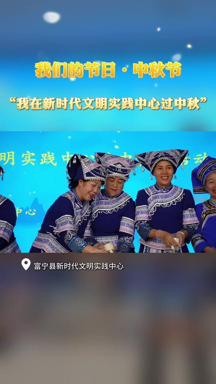 我在新时代文明实践中心过中秋#网络中国节·中秋节