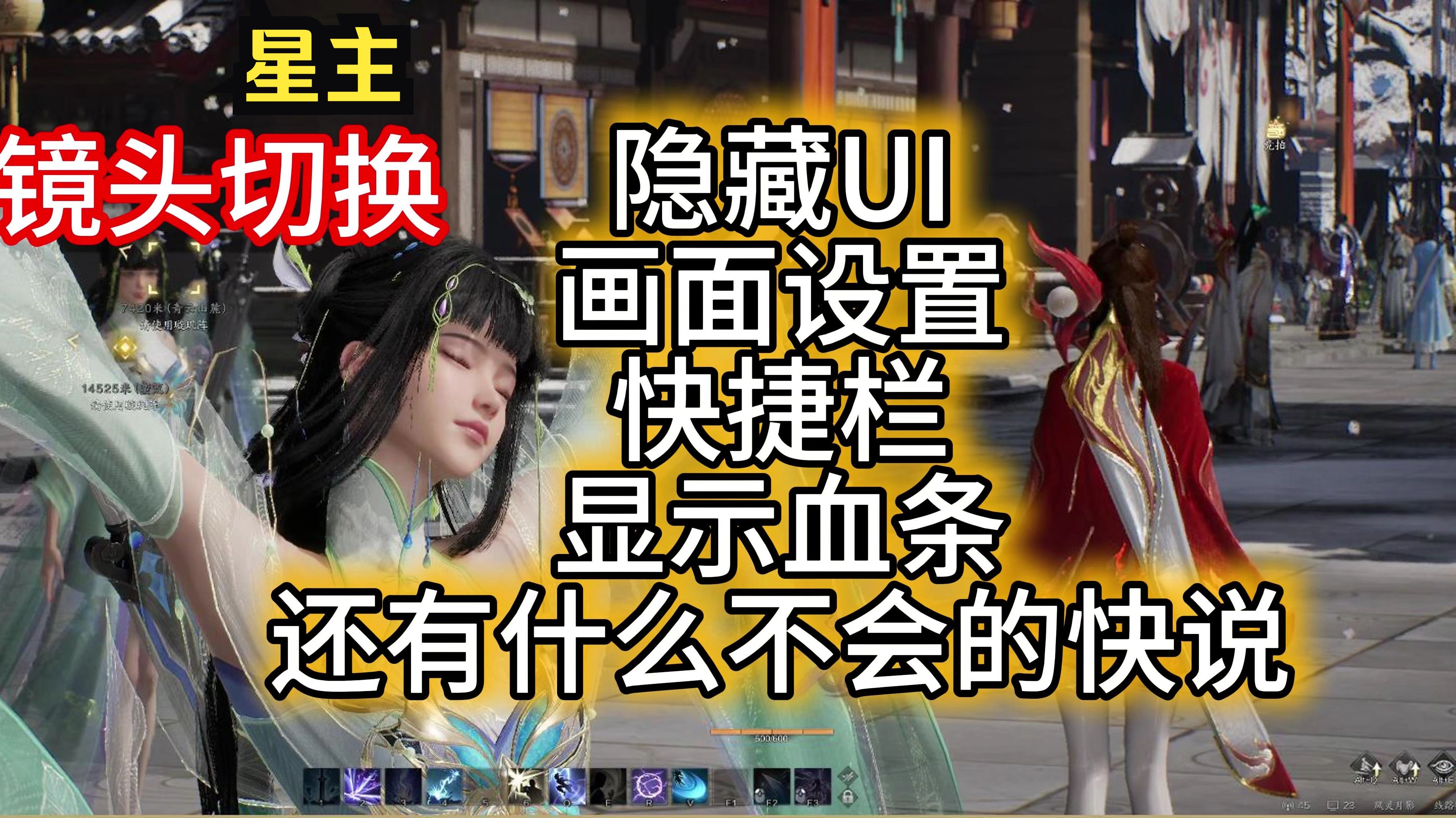 【诛仙世界】星主-萌新的攻略01:镜头、UI、血条及画面设置详解-公测...