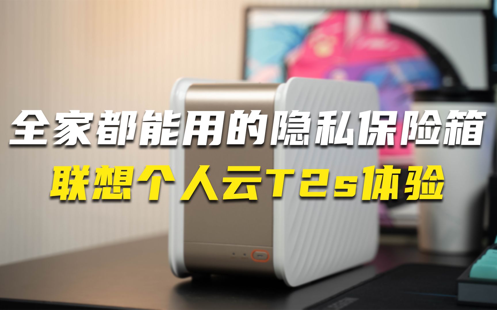 【拯点评测】新型云存储|大储量、随时读取、可多人使用