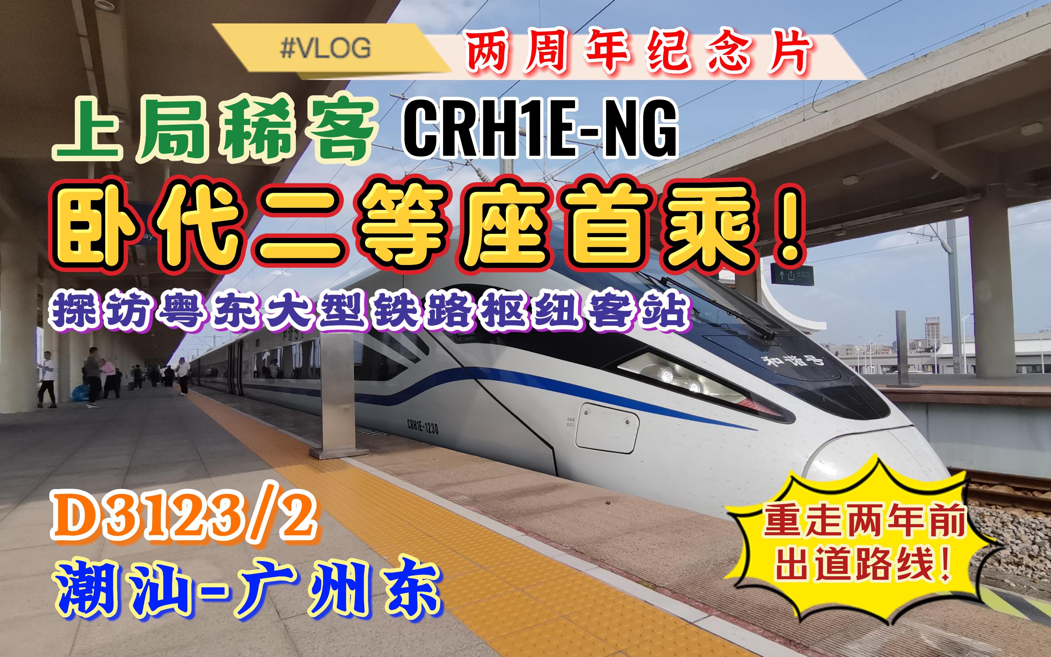 【CR·VLOG/两周年纪念】解锁全新头型的CRH1E!杭广日间动卧D...