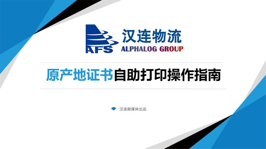 原产地证书自助打印教程上线啦!简单又便捷!