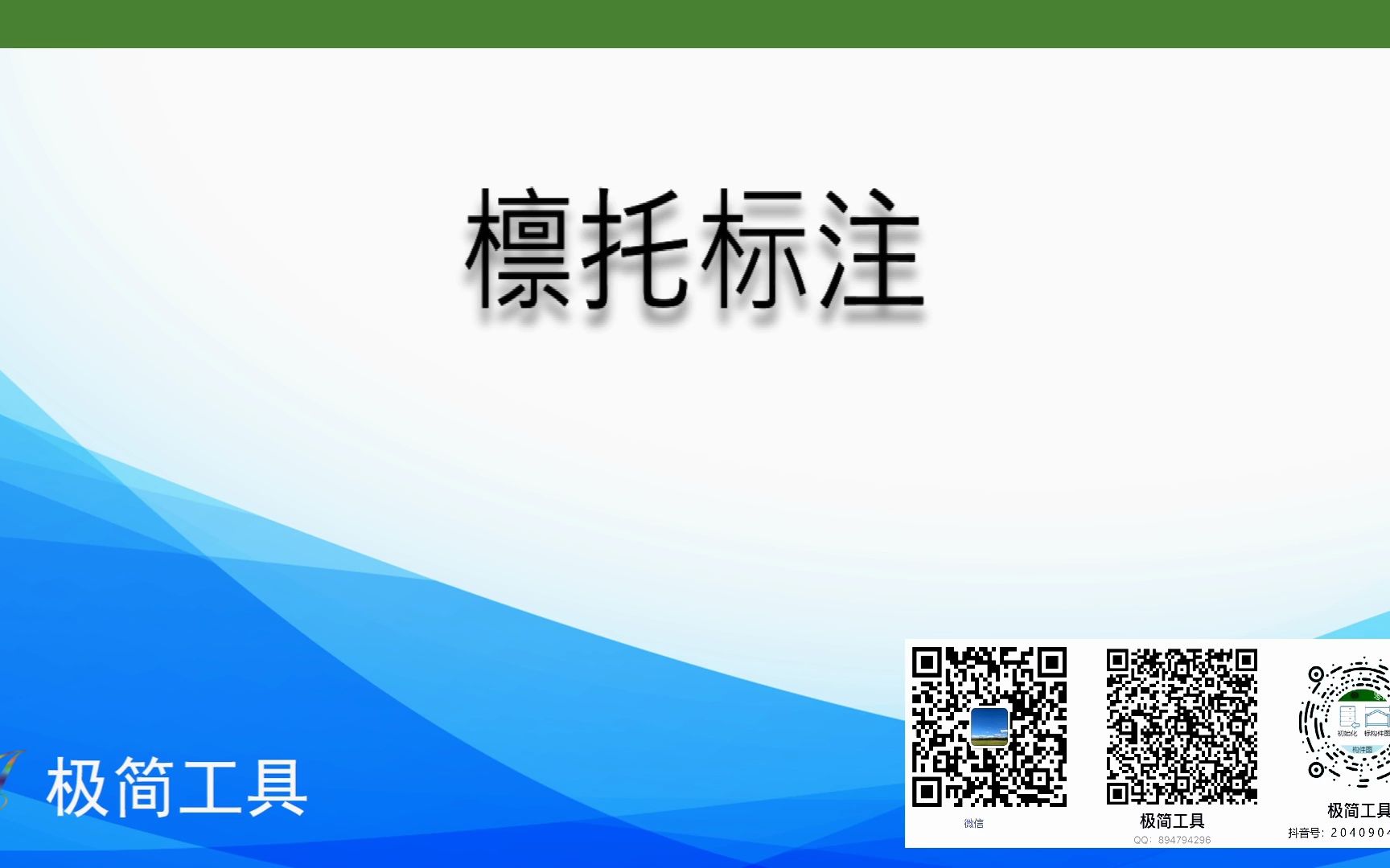 104-极简工具(Tekla调图插件)-檩托标注