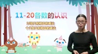 11-20的认识,10加几和相应减法,十几加几和相应的减法