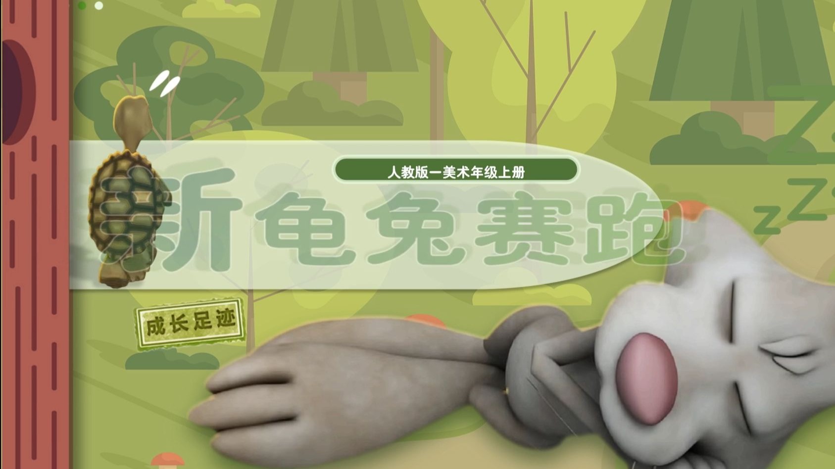人教版美术一上|新龟兔赛跑课件PPT