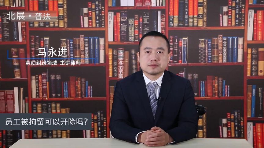 员工被拘留时,单位可以以此为由开除员工,解除劳动合同吗?