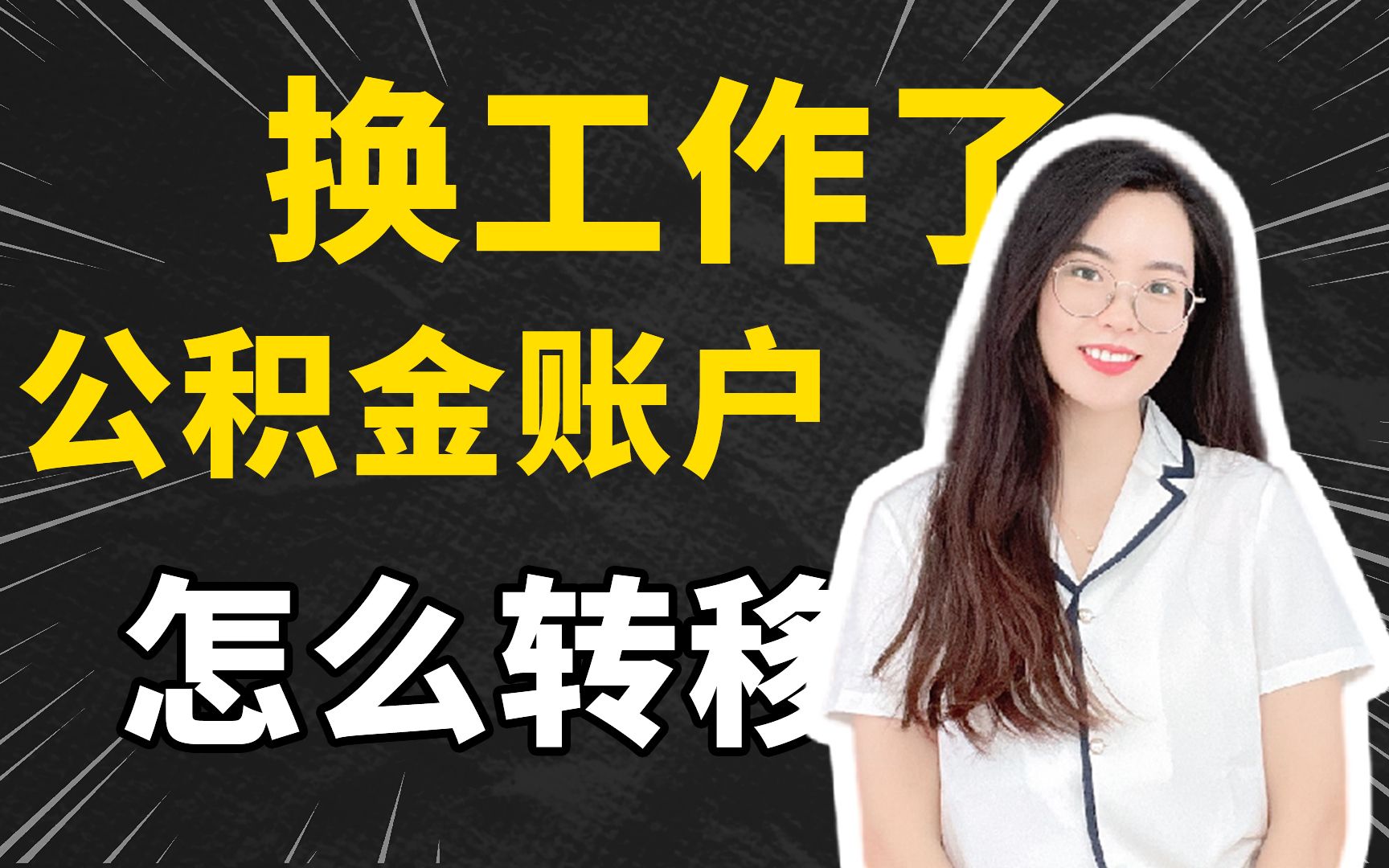 换工作了,公积金账户该怎么转移?