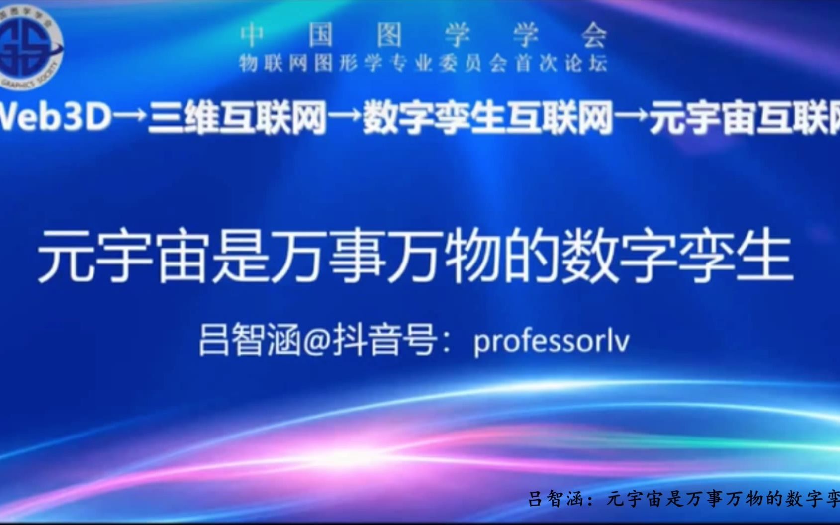 吕智涵:元宇宙是万事万物的数字孪生