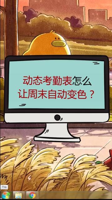 考勤表能动的同时,双休也能自动变色 到底.