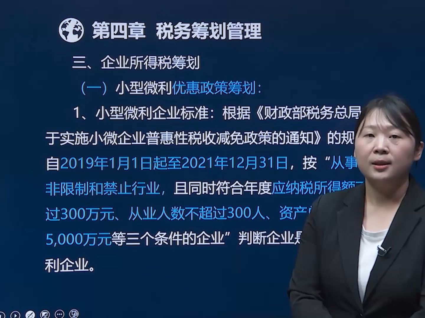 小型微利优惠政策筹划