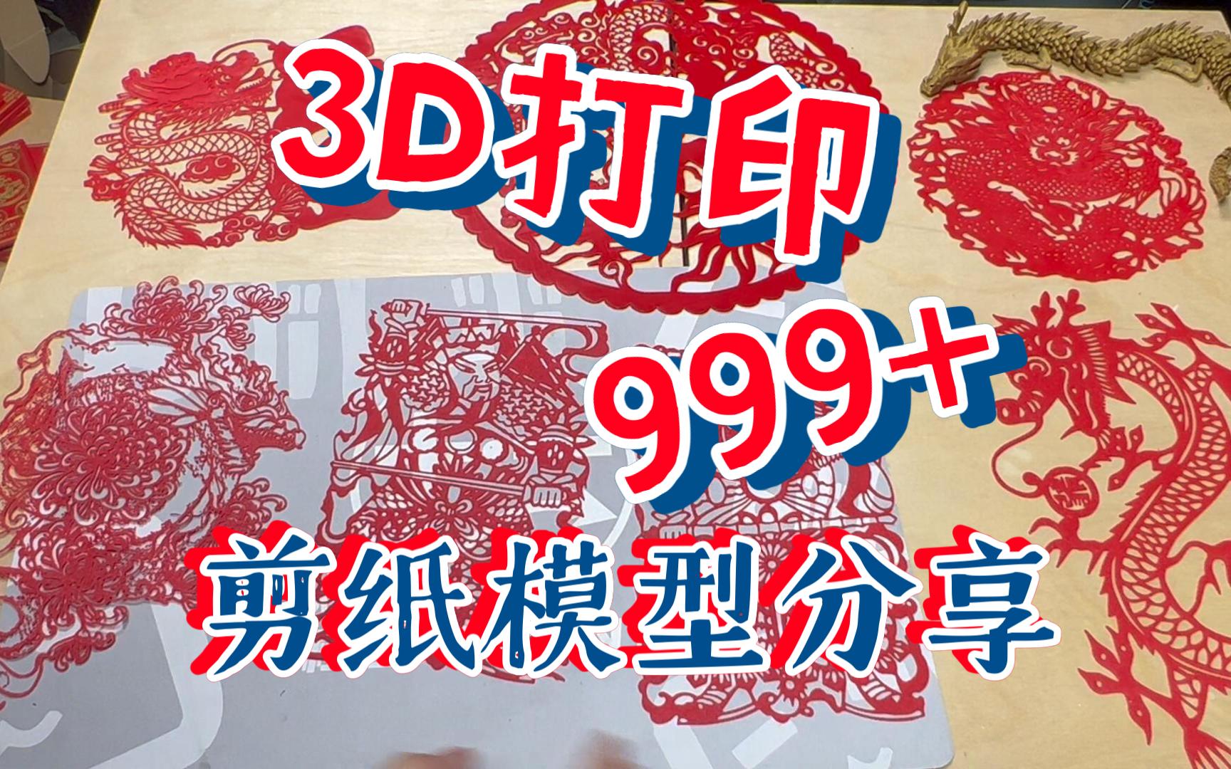 3D打印~999+剪纸窗贴模型分享~教程~教你如何转换自己喜欢的图纸