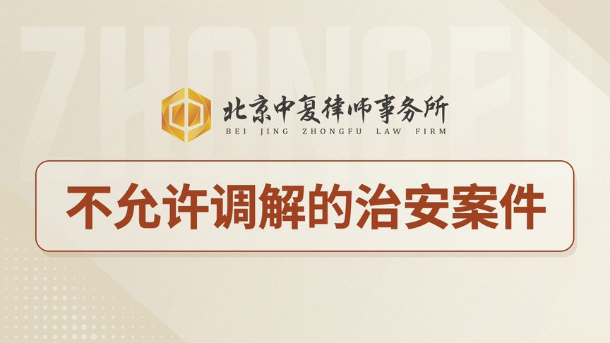 有些影响治安的案件是不允许调解的,你知道吗?