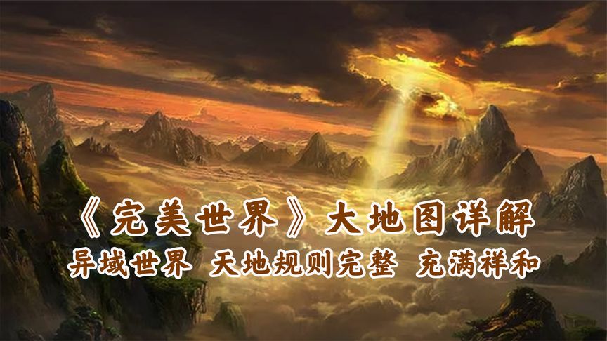 完美世界大地图详解,异域的世界天地规则完整,充满祥和