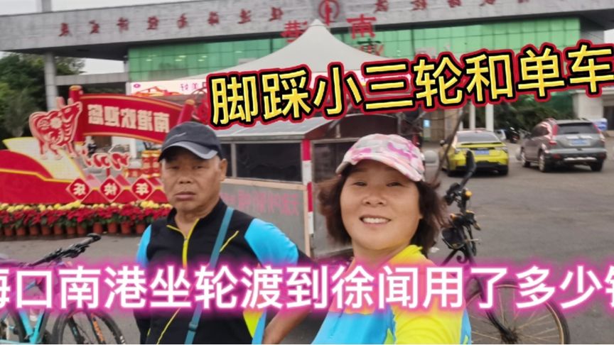 脚踩助力小三轮和单车在海口南港坐轮渡到徐闻用多少钱?