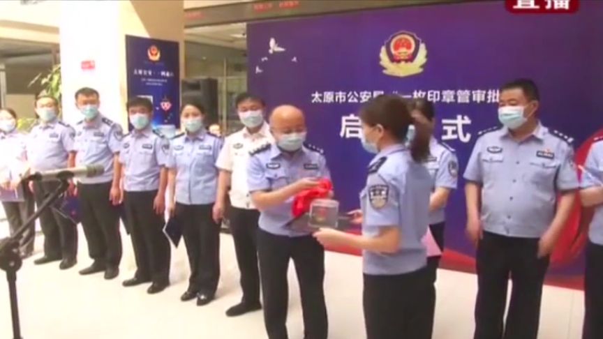 太原市公安局:一枚印章管审批,便民服务再升级丨都市110