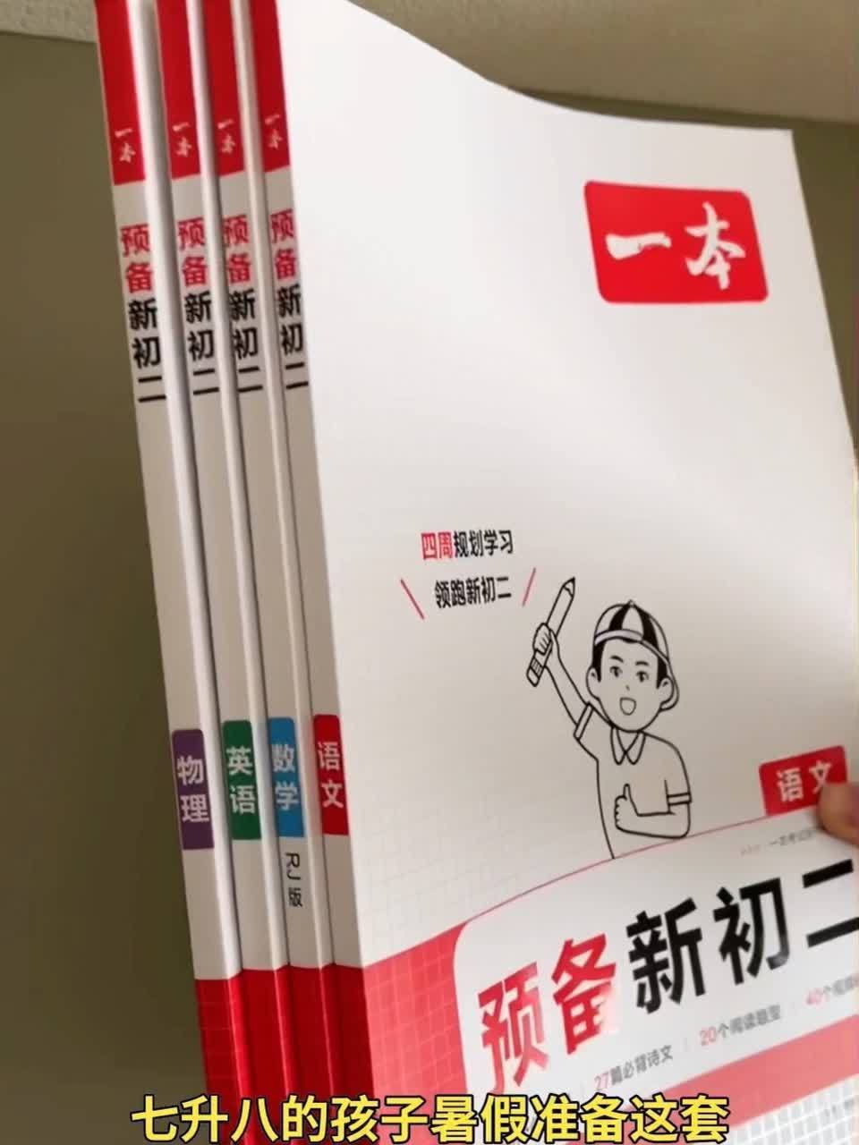 七升八暑假预习就用一本家的预备新初二,内容全面,还有视频讲解,从来...