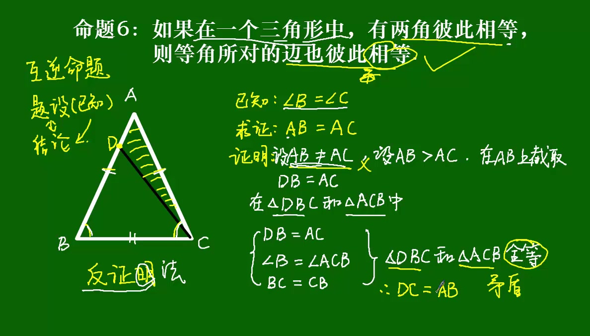 14几何原本第一卷命题6-2(等腰三角形的判定)
