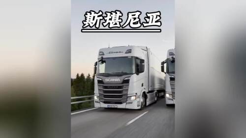 为什么斯堪尼亚的卡车这么好开