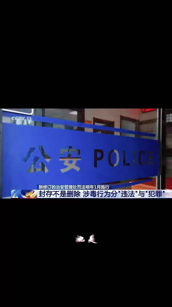 今天,央视请赵宏解读新修订的治安管理处罚法:封存不是删除,涉毒行为...