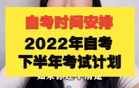 自考时间安排!2022年自考下半年计划!