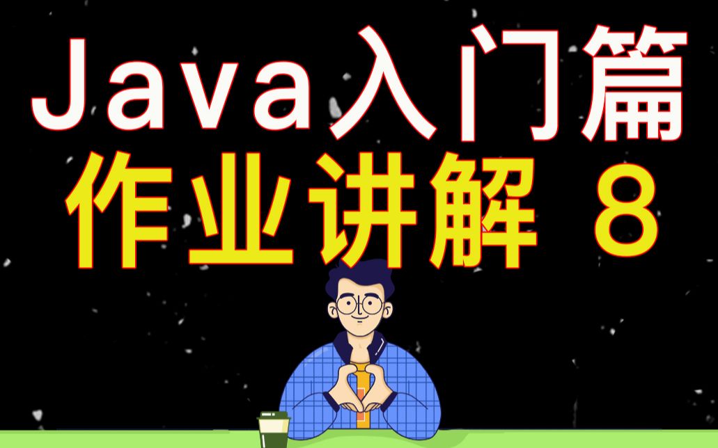 【编程教学】Java 编程基础 作业讲解8-个人所得税的计算方式二