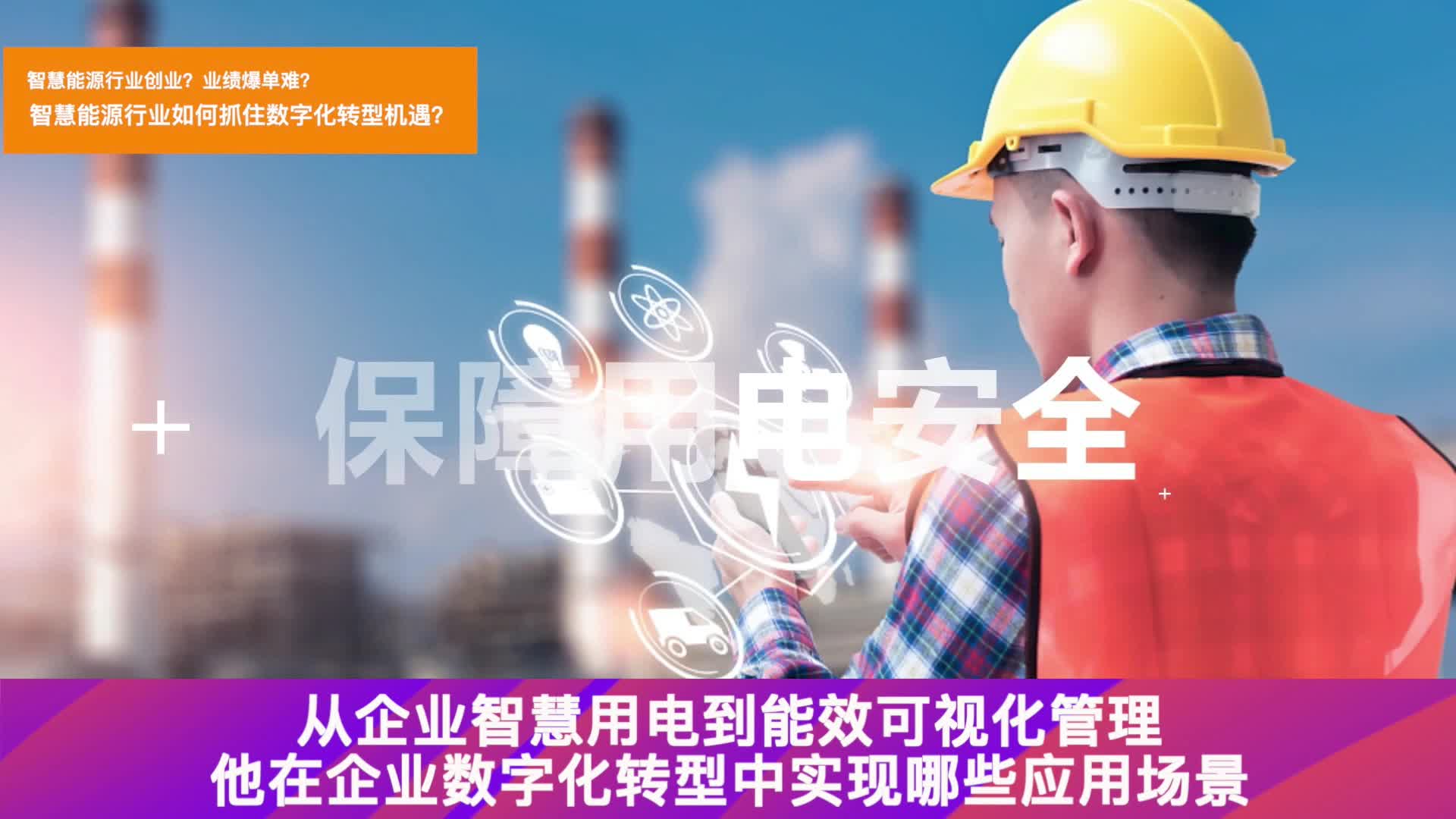 从企业智慧用电到能效可视化管理,他在企业数字化转型中实现哪些...