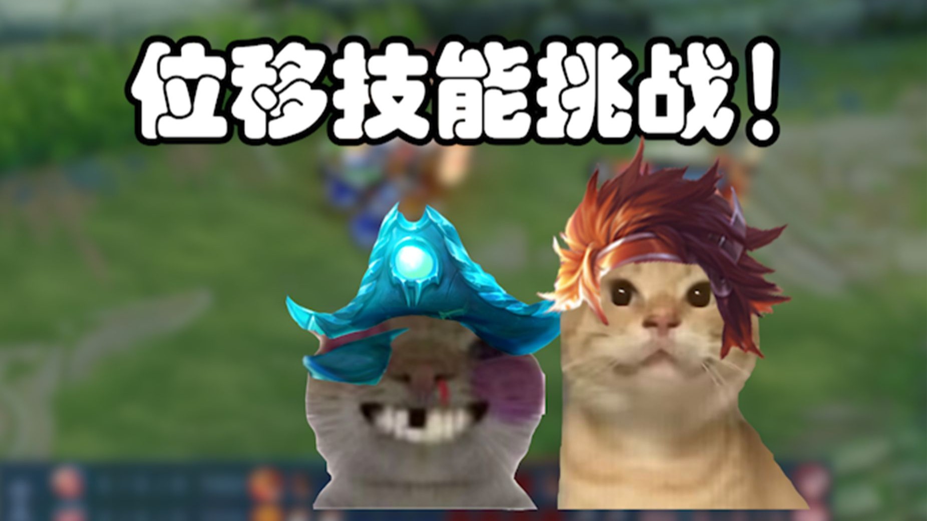 如果双方只能使用位移技能互殴会有多折磨?!_游戏热门视频