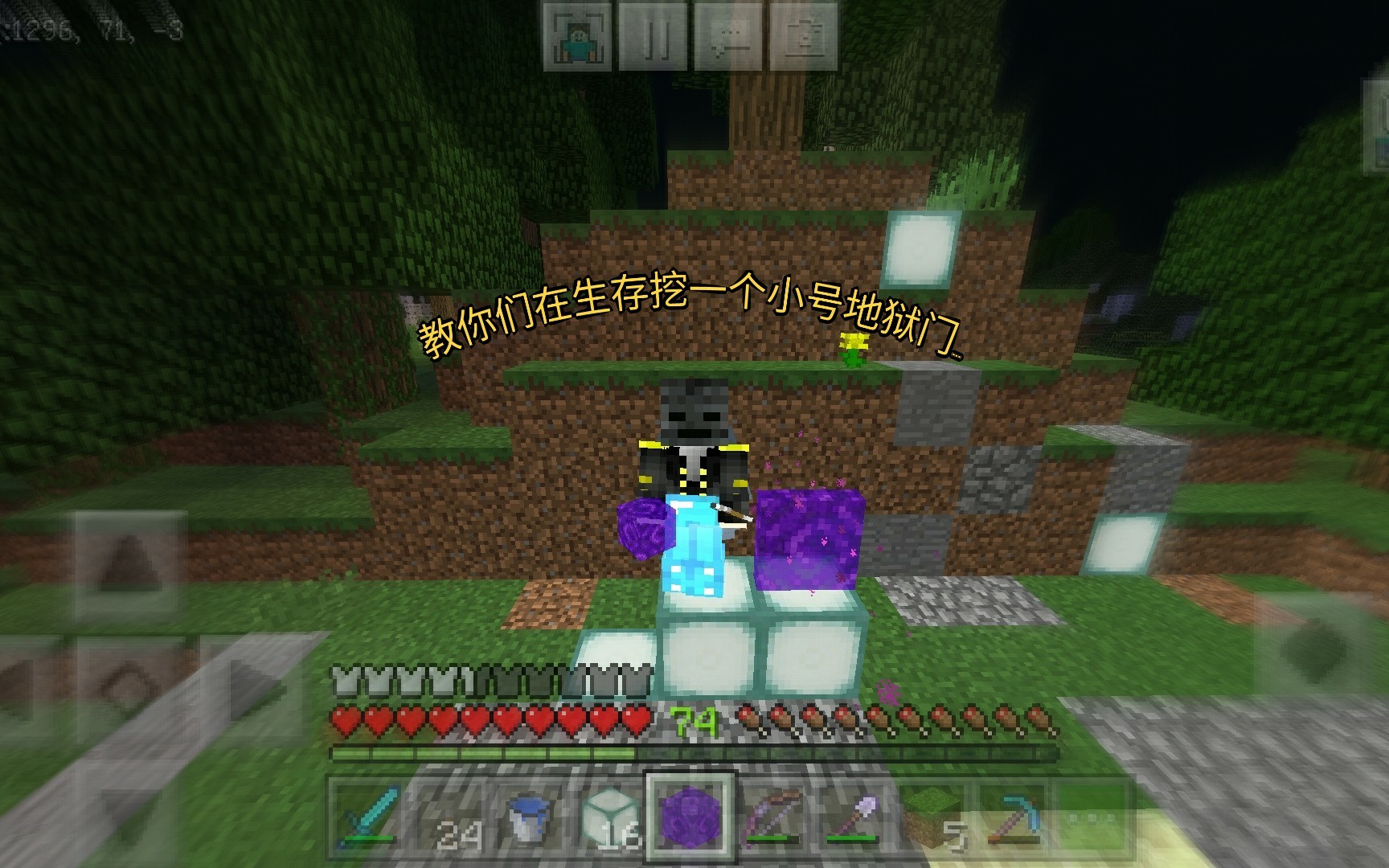 教大家在1.5纯净生存挖取地狱门方块~我的世界网易手机版