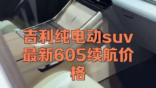 吉利新电动SUV续航605公里!价格惊喜,告别里程焦虑