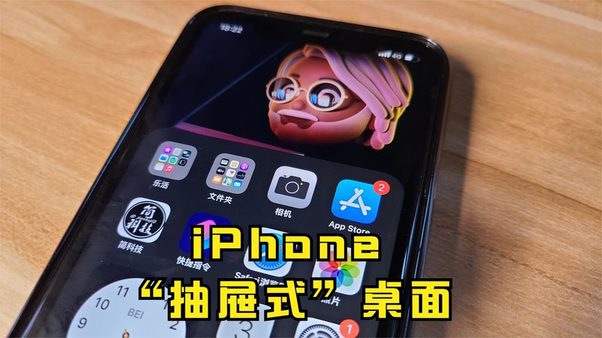 iPhone 手机如何设置“抽屉式”桌面?操作简单,一学就会!