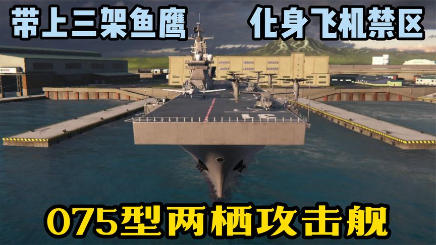 现代战舰:075型两栖攻击舰,带上三架鱼鹰,成为飞机禁区