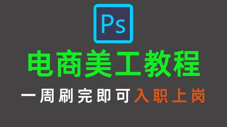 【PS美工教程】电商人必看 !零基础手把手教你制作主图banner详情页,...