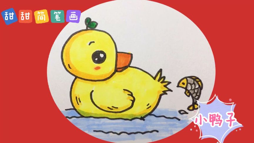 儿童趣味简笔画,池塘里的快乐小鸭子