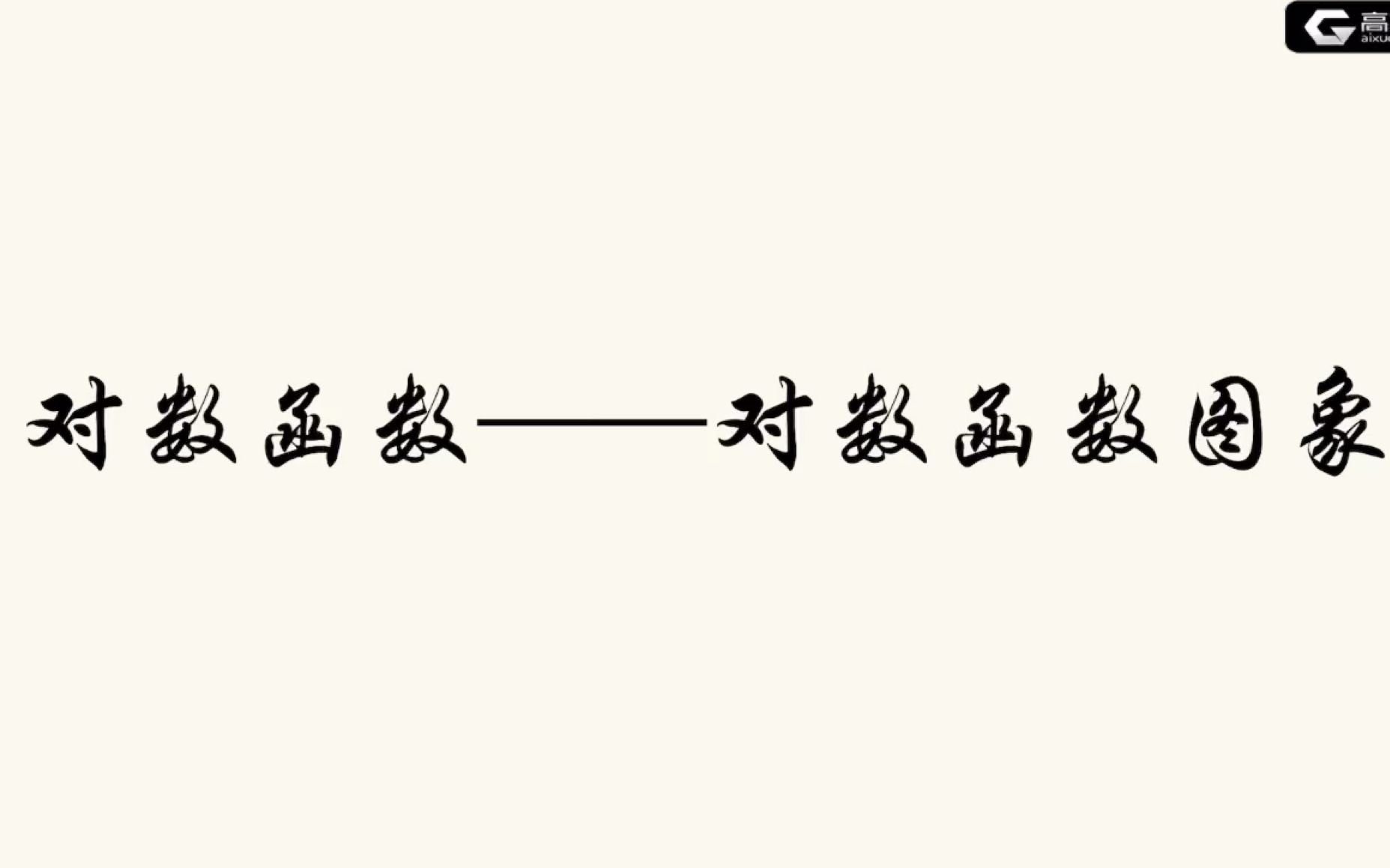 对数函数——对数函数图象