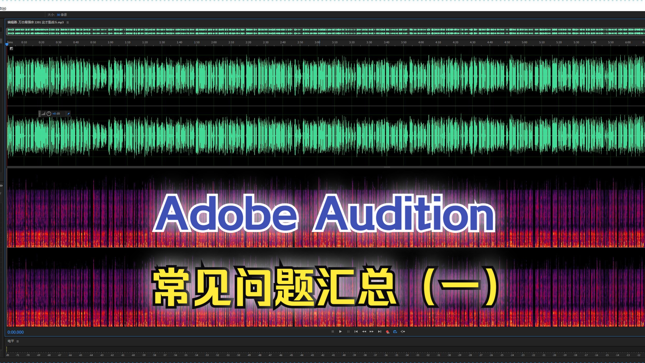 【音频宿主】Audition使用时的常见问题汇总(一)