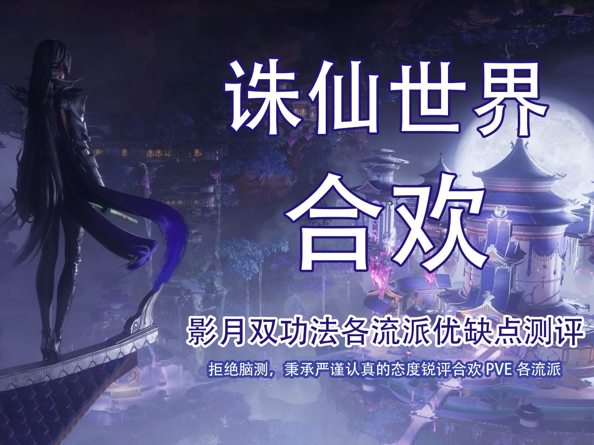 【秋赐·】拒绝脑测!诛仙世界PVE合欢四种流派的优缺点评测