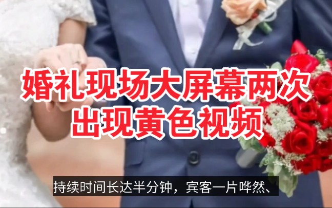 不堪入目!婚礼仪式上,大屏幕两次播出色情视频,婚庆公司被告上法庭