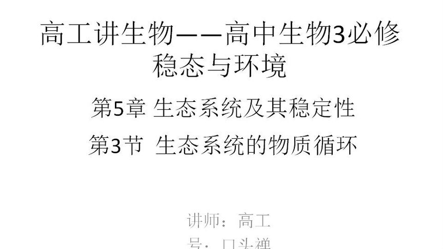 高中生物3必修第5章生态系统及其稳定性第3节生态系统的物质循环