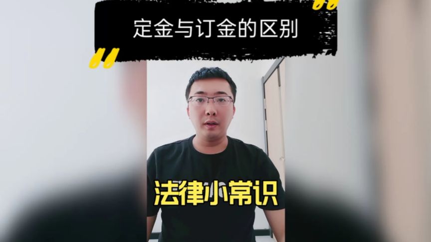 定金与订金的区别