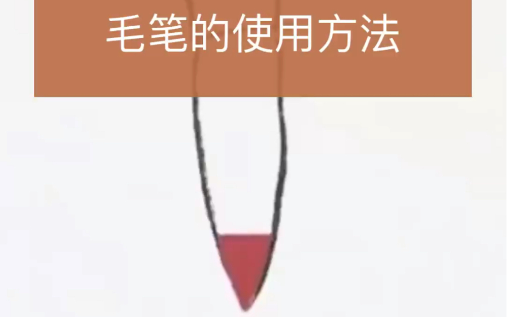 毛笔的使用方法,什么是笔锋、笔腹、笔根
