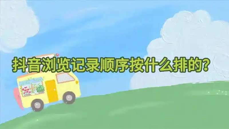 浏览记录顺序按什么排的?
