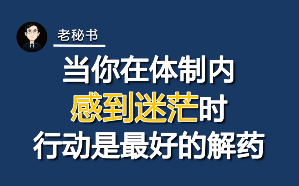 当你在体制内感到迷茫时,行动是最好的解药