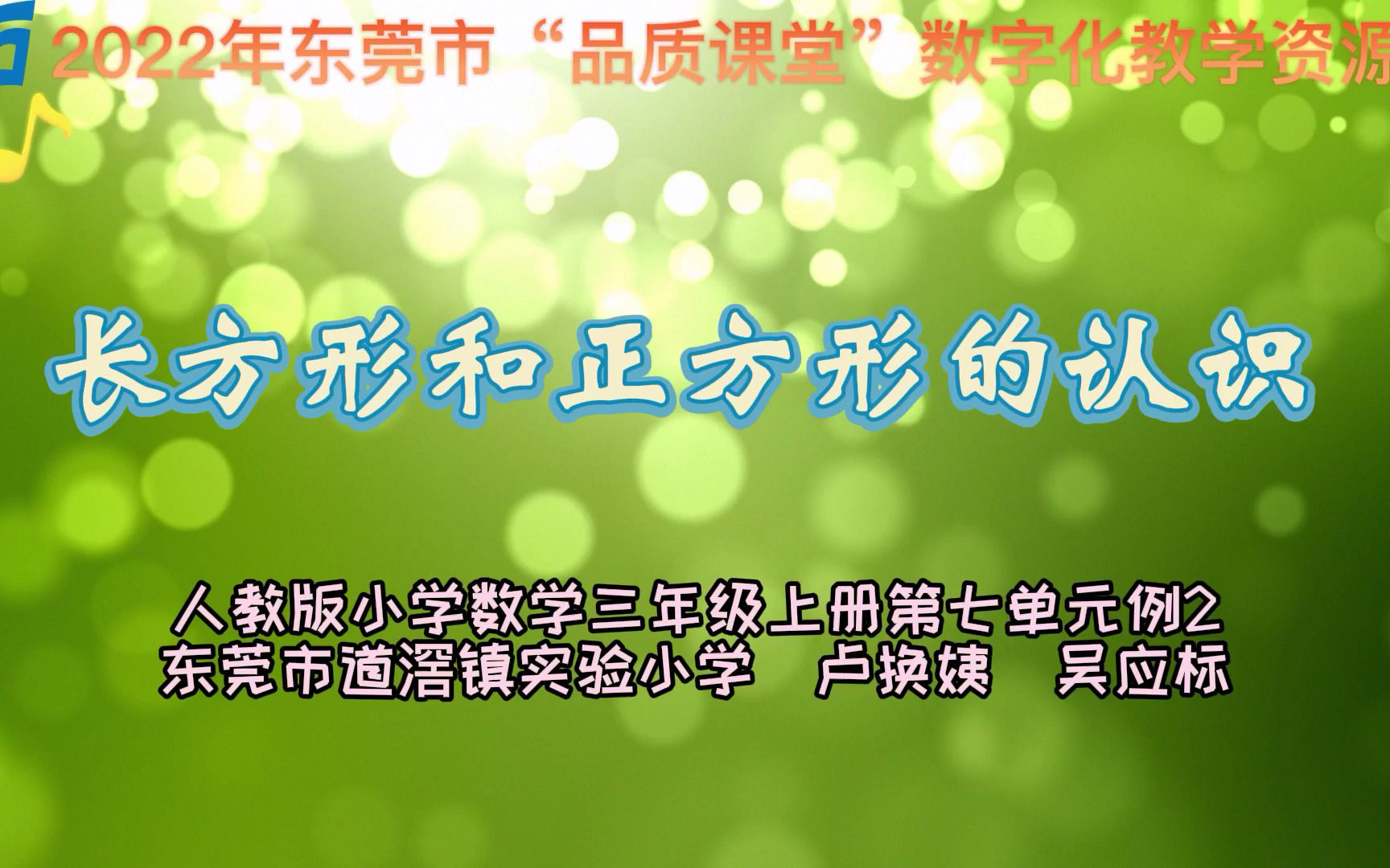 长方形与正方形的认识