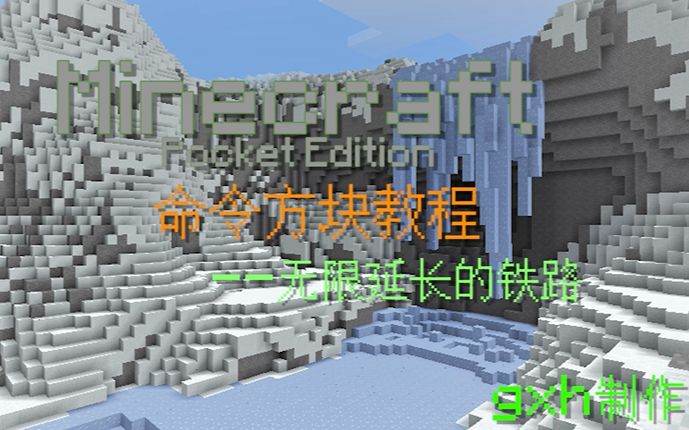 【MCPE命令方块教程】《Minecraft》-无限延长的铁路