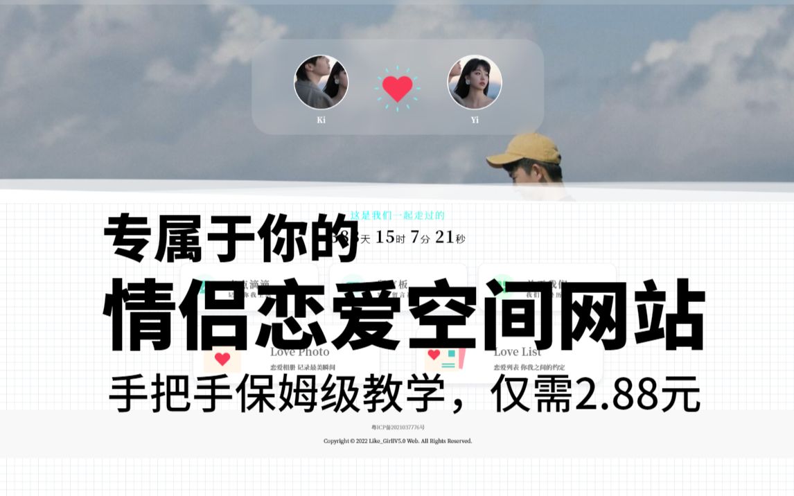 【3元4分钟】教你搭建一个属于自己的情侣恋爱纪念网站