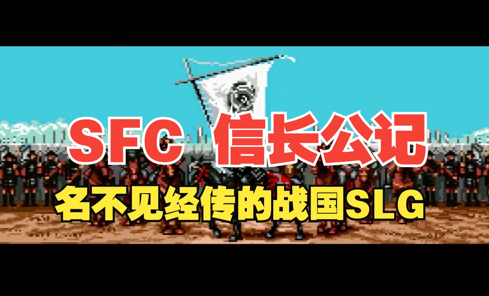 织田信长的历史由你来书写!SFC历史战略模拟游戏《信长公记》7小时...