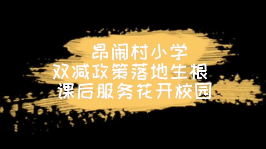 #双减政策落地 #课后服务